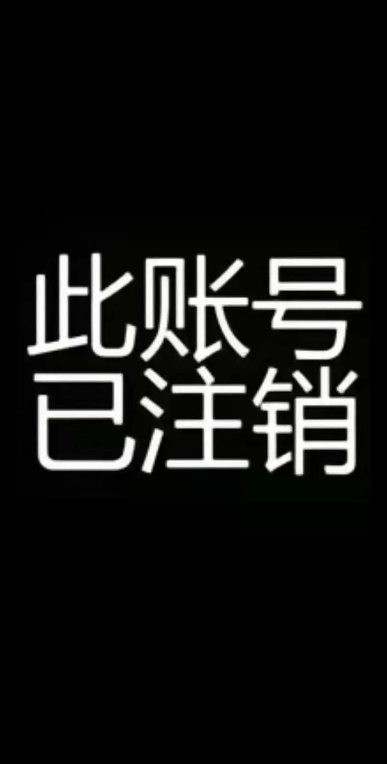 玩吧不小心注销了