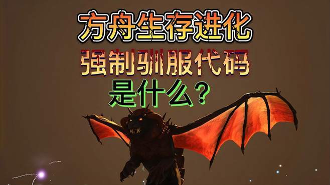 方舟代码强制驯服代码图标