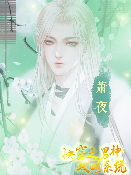 快穿之男神攻略系统图标