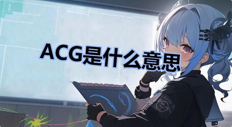 Acg作品是什么意思图标