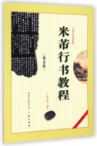 米芾行书教程视频图标