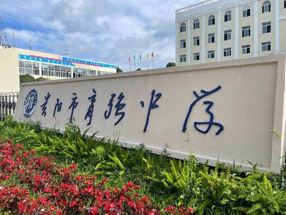 贵阳全封闭式学校截图
