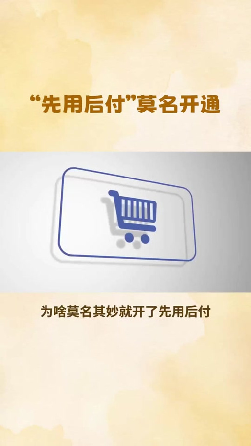 京东怎么关闭先用后付图标