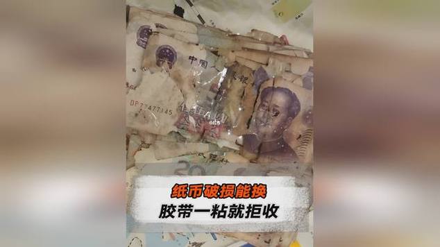 钱破了粘起来能用吗