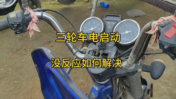 三轮车通电不走什么原因图标
