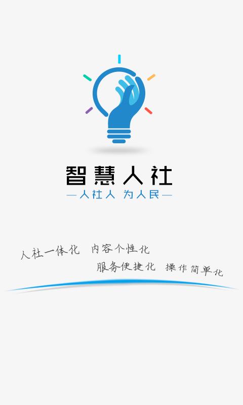 2019临沂智慧人社下载安装截图