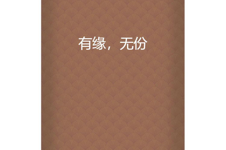 有缘无份是孽缘吗图标