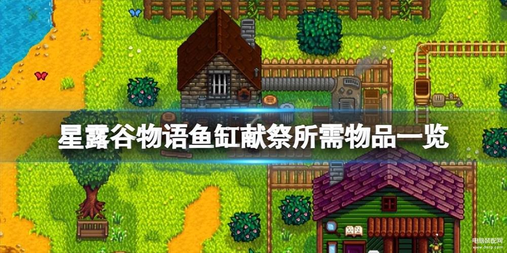星露谷献祭全物品截图