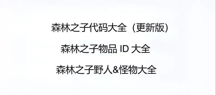 森林所有物品作弊码大全2023图标