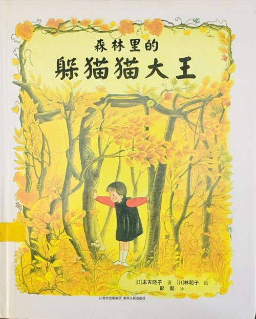 森林里的躲猫猫大王主要讲了什么