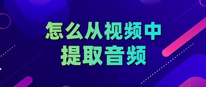 怎么把百度视频里的音乐提取出来图标