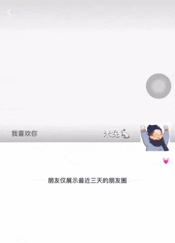 朋友圈点赞封面表白截图
