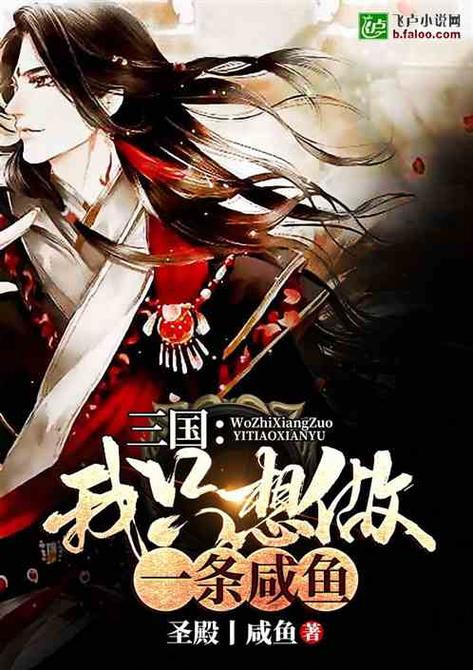 三国:我只想做一条咸鱼