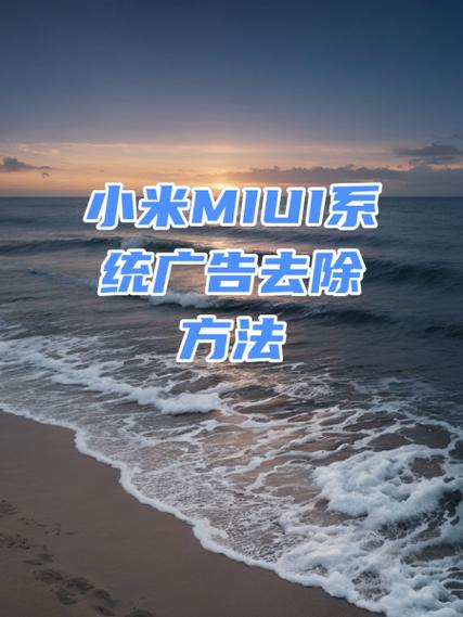 小米手机怎么去广告?图标