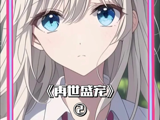 盛宠表姑娘全文在线阅读图标