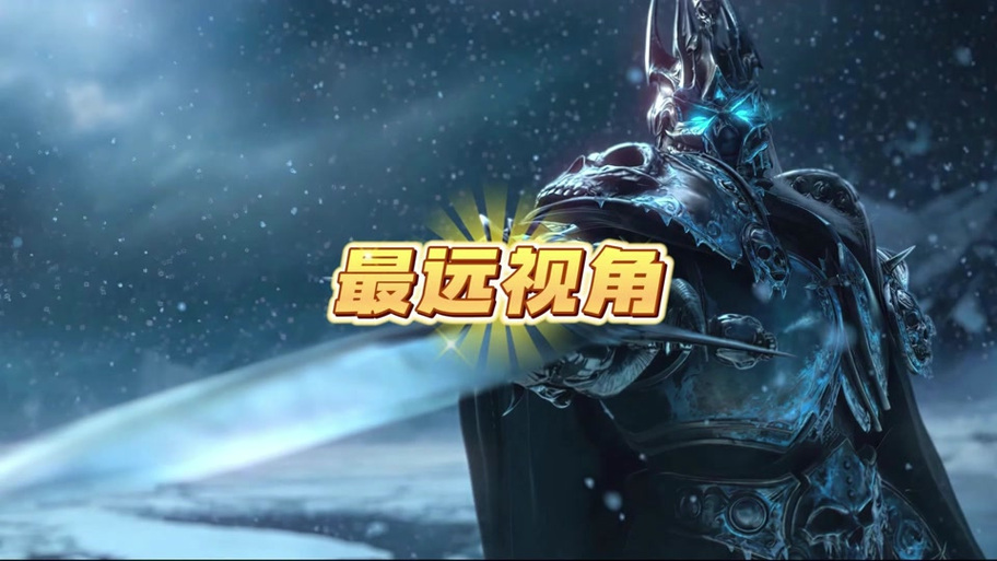 魔兽最远视角图标