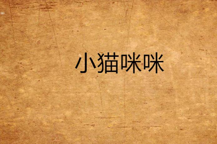 猫咪小说图标
