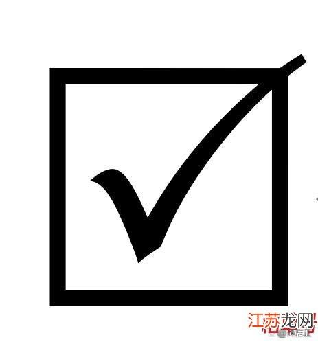 方框带个√怎么打出来图标