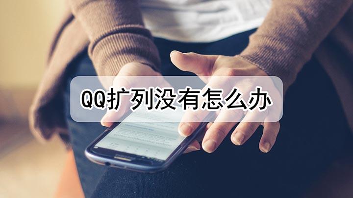 qq扩列为啥没有了截图