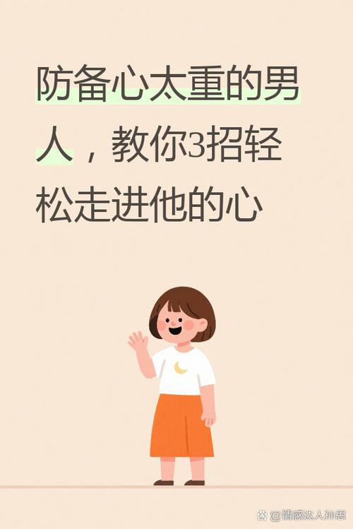 男人防备心很重有感情吗图标