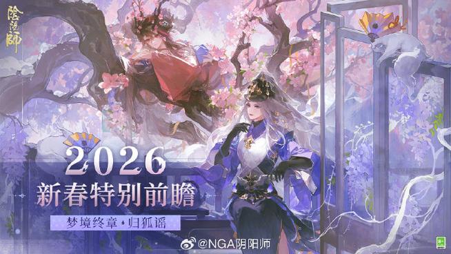 阴阳师拜年祭截图