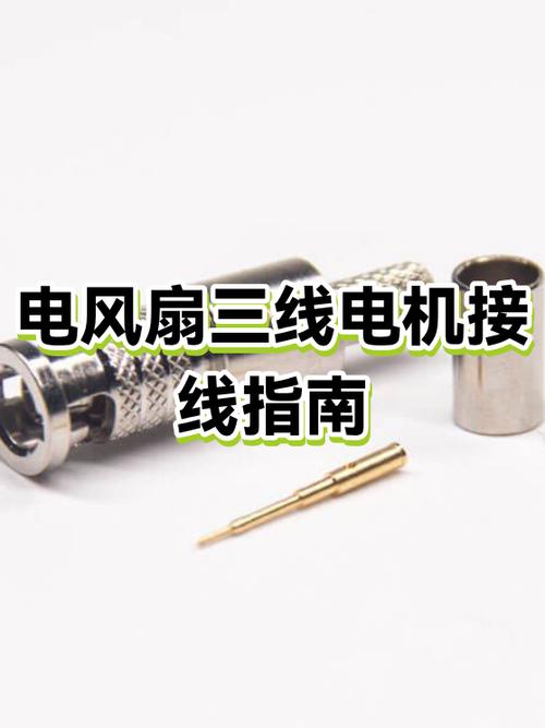 风扇电机三线接线方法图标