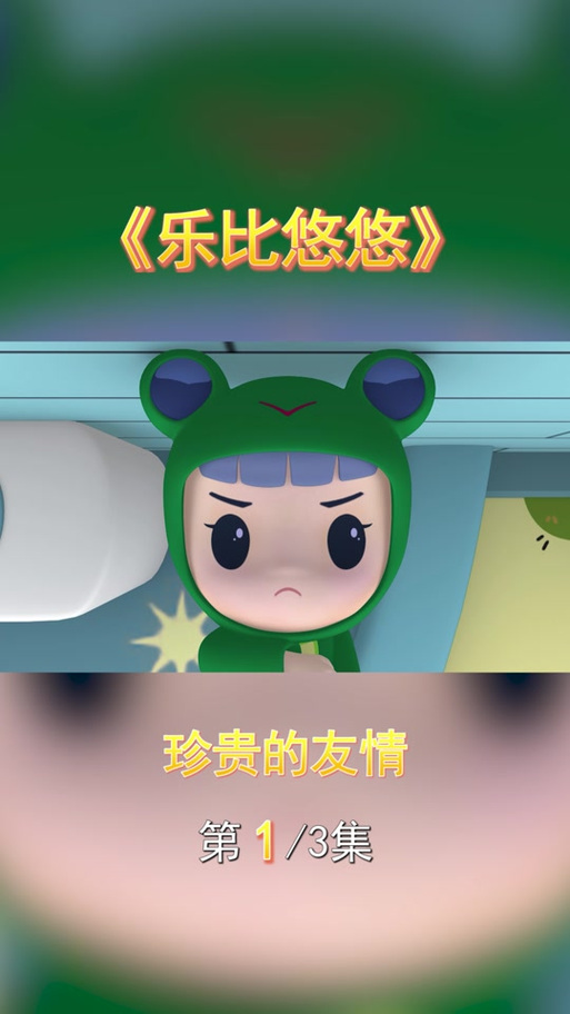 乐比悠悠安全教育系列截图