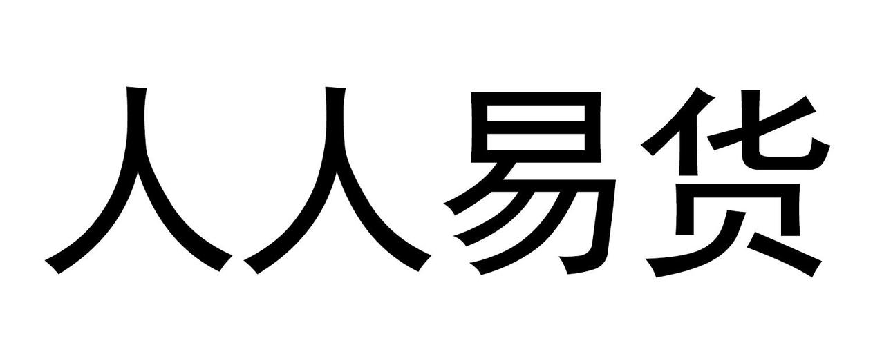 人人易货截图