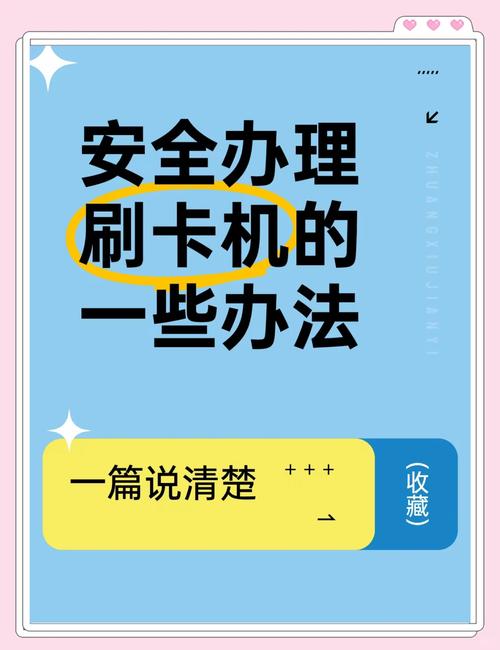 想办一个刷卡机怎么办