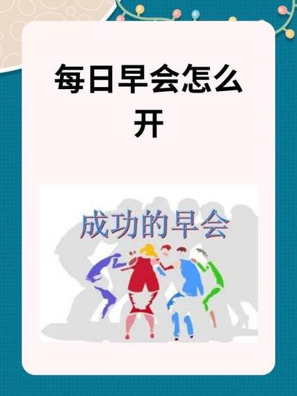 开早会说什么简单又好截图