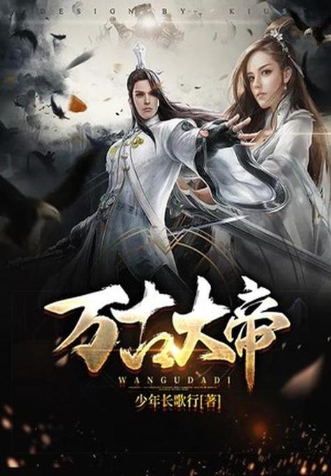 万古大帝最新章节缩略图