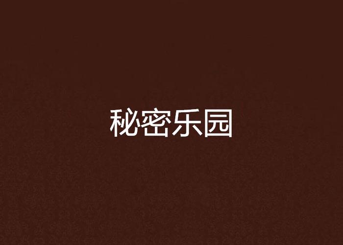秘密乐园 张展图标