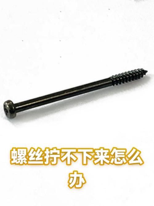 电脑上的螺丝拧不下来怎么办