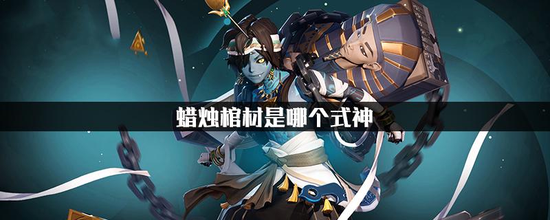 阴阳师悬赏蜡烛棺材图标