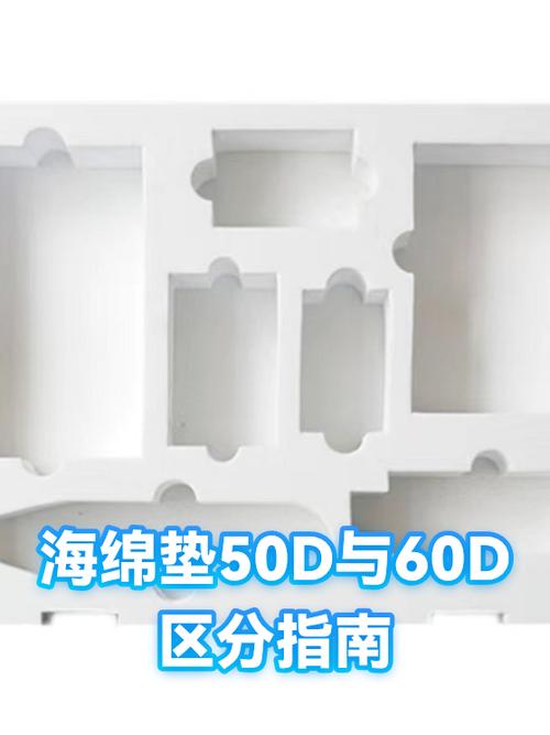 海绵垫50d好还是60d好图标