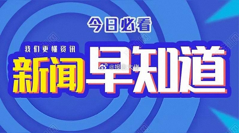 新闻早知道截图