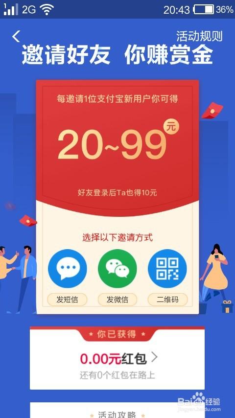 支付宝邀请新人注册截图
