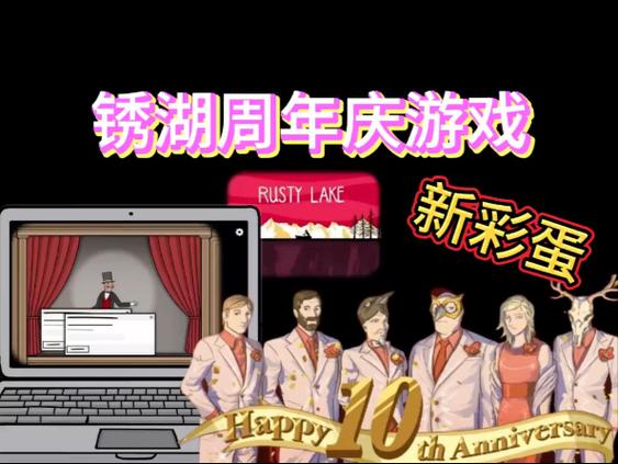 锈湖生日彩蛋原版截图
