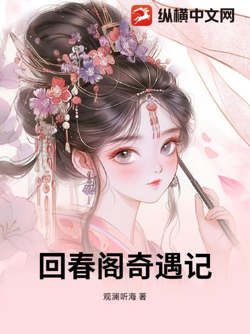 回春阁小说图标
