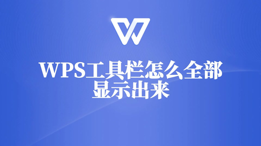wps菜单栏工具栏全没了