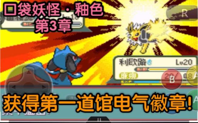 口袋妖怪釉色剧情3周目图标