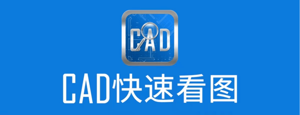 cad快速看图vip永久版图标