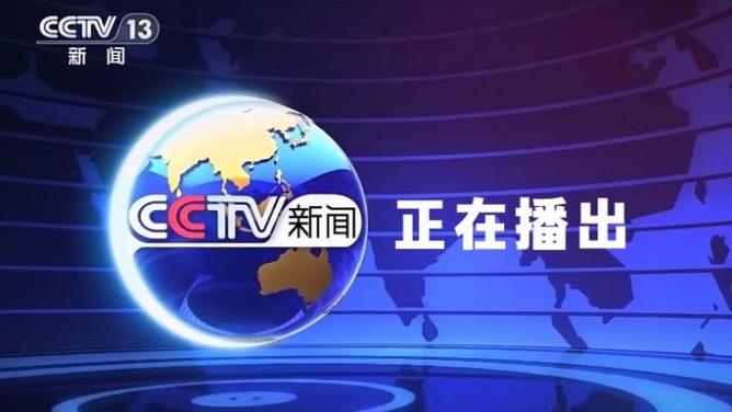 cctv13频道直播在线图标