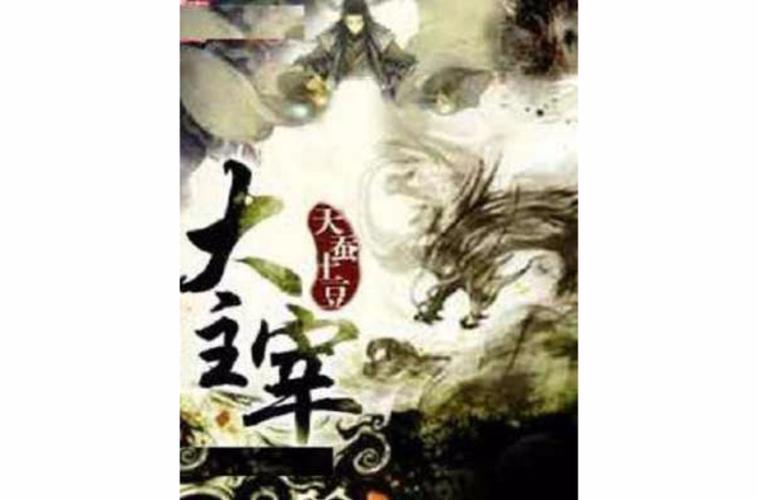 大主宰txt图标