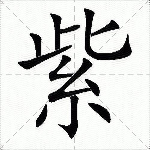 紫字的各种字体缩略图