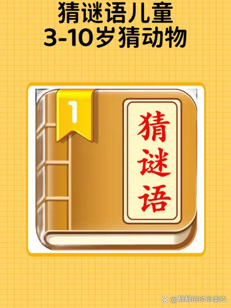猜一猜动物谜语图标