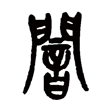暗字打一准确数字图标