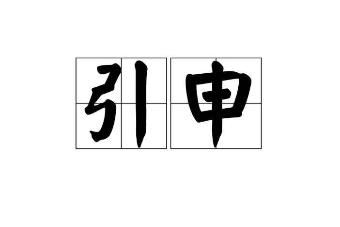 引申啥意思图标