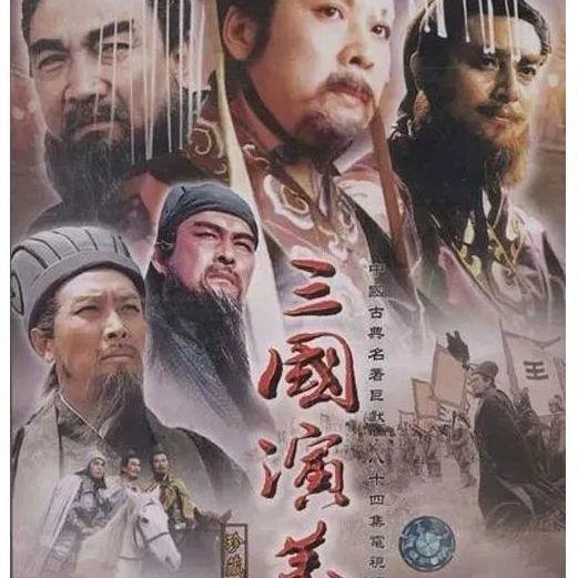 三国演义1979版回收