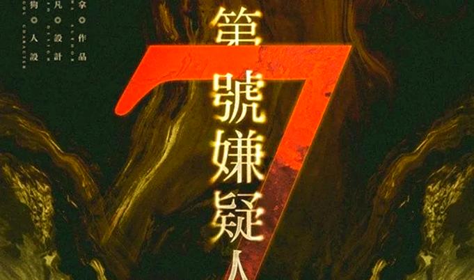 七号密室截图